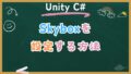 Unityで簡単にSkyboxを設定する方法【初心者向けガイド】 | C-BA Unity-memo