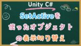 Unityスクリプト解説: SetActiveを使ったオブジェクトの表示切り替え | C-BA Unity-memo