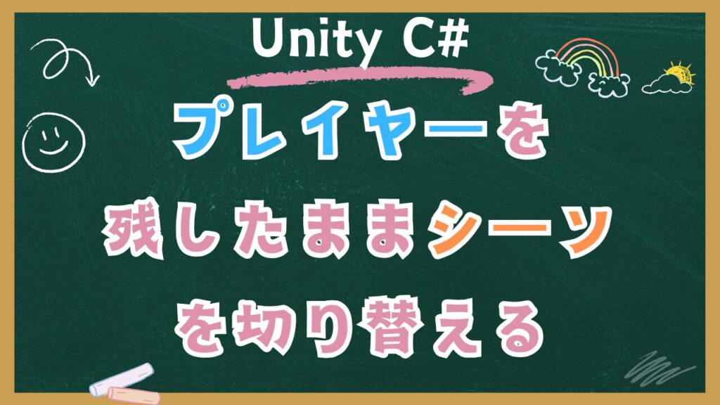 Unityでシーンを移動してもBGMを止めない方法！初心者向け解説 | C-BA Unity-memo
