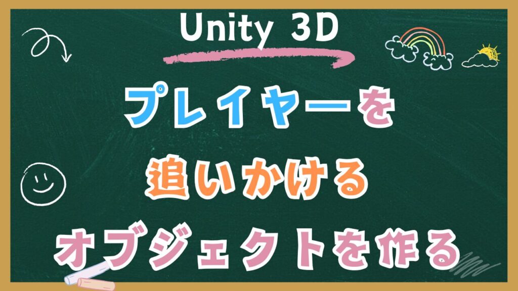 Unity3Dで簡単！プレイヤーを追いかけるオブジェクトを作る方法 | C-BA Unity-memo