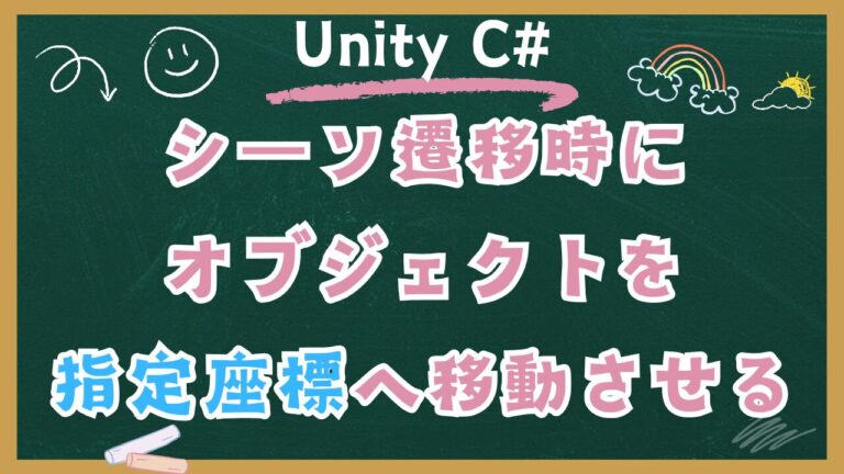 Unityでシーンを移動してもBGMを止めない方法！初心者向け解説 | C-BA Unity-memo