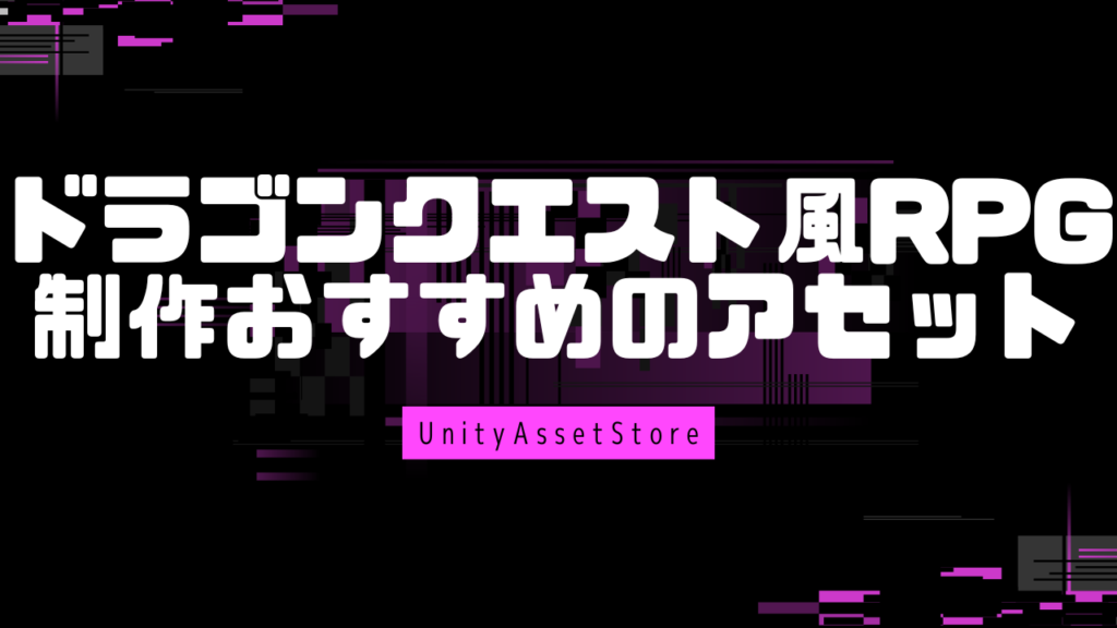 【UnityAssetStore】ドラゴンクエスト風RPG制作におすすめのアセット | C-BA Unity-memo