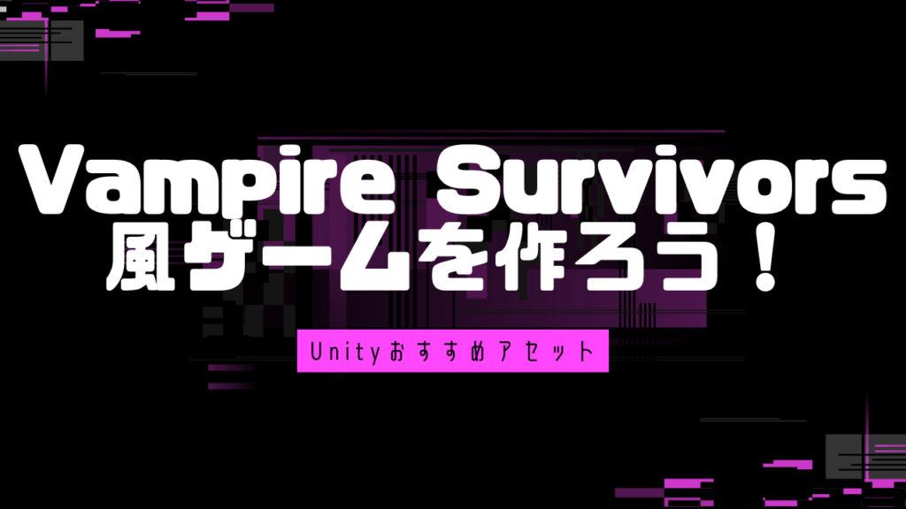 Unityで簡単に「Vampire Survivors」風ゲームを作る！おすすめアセット10選 | C-BA Unity-memo