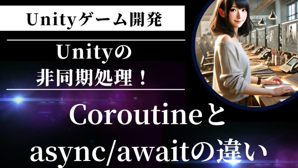 【完全解説】Unityの非同期処理！Coroutineとasync/awaitの違いと使い方 | C-BA Unity-memo