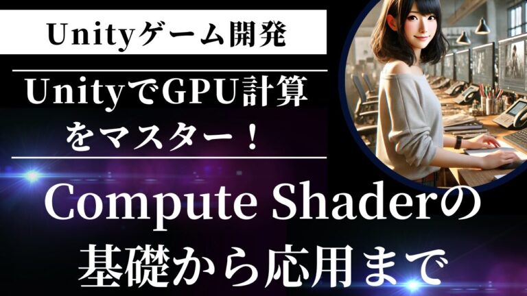 UnityでGPUを活用するCompute Shaderの基礎と実装例 | C-BA Unity-memo