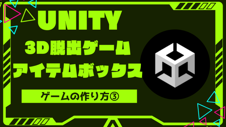 Unity3D脱出ゲームの作り方③ – アイテムボックスの作成 | C-BA Unity-memo