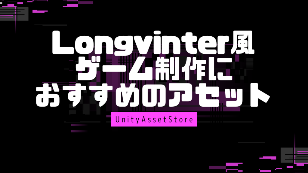 【保存版】Unityを始めたら最初に入れるべきアセット7選｜初心者向け解説付き | C-BA Unity-memo