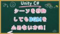 Unityでシーンを移動してもBGMを止めない方法！初心者向け解説 | C-BA Unity-memo