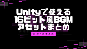 Unityで使える16ビット風BGMアセットまとめ｜レトロゲーム制作に最適！ | C-BA Unity-memo