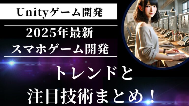 【2025年最新】Unityスマホゲーム開発のトレンドと注目技術まとめ！ | C-BA Unity-memo