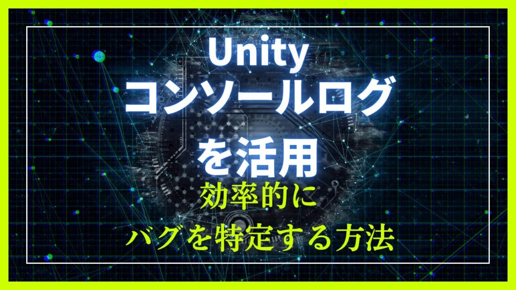Unityのデバッグ可視化 完全ガイド｜Gizmos・Debug.DrawLine・OnGUIの使い分け実践テク | C-BA Unity-memo