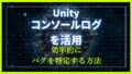 【デバッグ強化】Unityのコンソールログを活用して効率的にバグを特定する方法 | C-BA Unity-memo