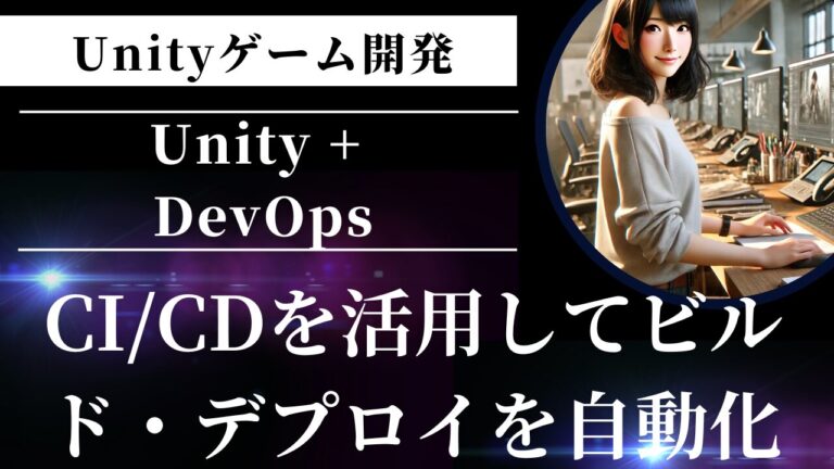 【Unity + DevOps】CI/CDを活用してビルド・デプロイを自動化する方法 | C-BA Unity-memo