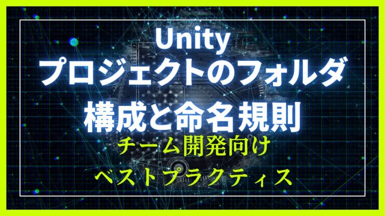【Git管理】UnityプロジェクトをGitで適切に管理する方法（.gitignoreの設定も解説） | C-BA Unity-memo