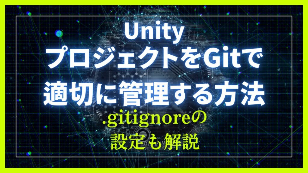 【Git管理】UnityプロジェクトをGitで適切に管理する方法（.gitignoreの設定も解説） | C-BA Unity-memo