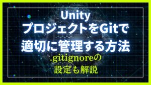 【Git管理】UnityプロジェクトをGitで適切に管理する方法（.gitignoreの設定も解説） | C-BA Unity-memo