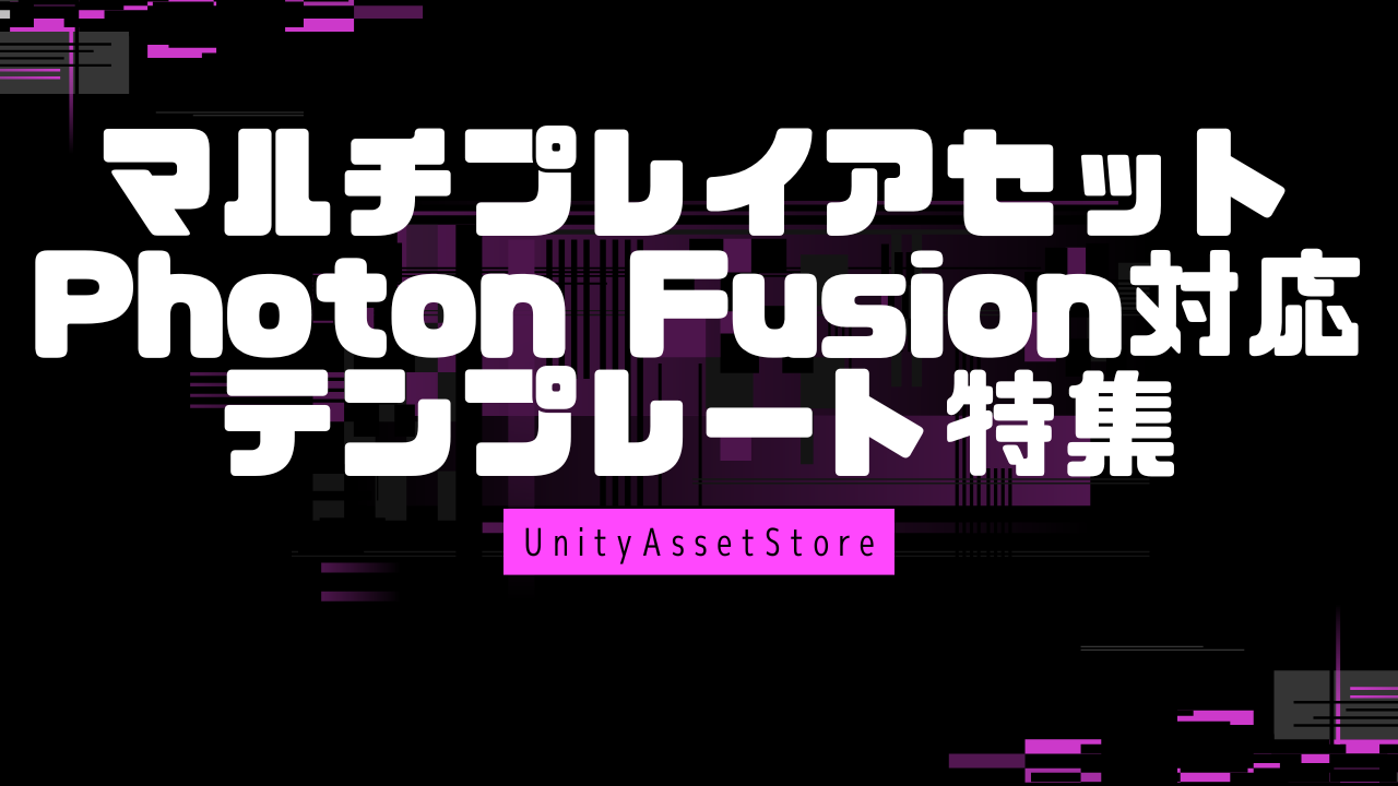 Unityマルチプレイ制作おすすめアセット｜Photon Fusion & Quantum対応テンプレート特集 | C-BA Unity-memo