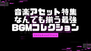 Unityで使える音楽アセット特集｜RPG・シネマティック・EDMまで揃う最強BGMコレクション | C-BA Unity-memo