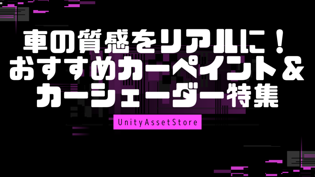 Unityで“車の質感”をリアルに！おすすめカーペイント＆カーシェーダー特集 | C-BA Unity-memo
