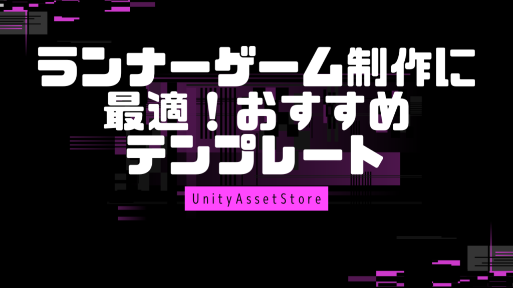 【Unity】ランナーゲーム制作に最適！おすすめテンプレート＆キット10選【Endless Runner/Hyper Casual】 | C ...