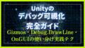 Unityのデバッグ可視化 完全ガイド｜Gizmos・Debug.DrawLine・OnGUIの使い分け実践テク | C-BA Unity-memo