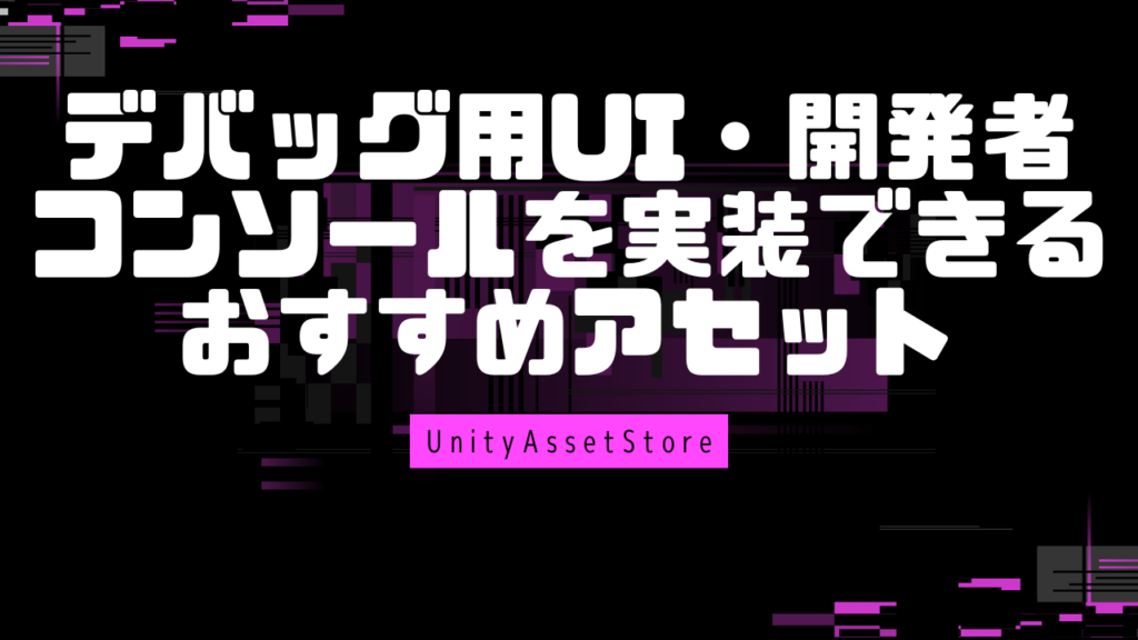 Unityのデバッグ可視化 完全ガイド｜Gizmos・Debug.DrawLine・OnGUIの使い分け実践テク | C-BA Unity-memo