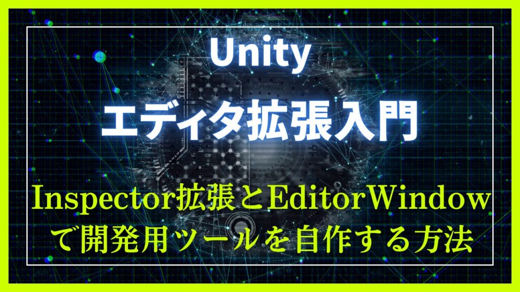 Unityのデバッグ可視化 完全ガイド｜Gizmos・Debug.DrawLine・OnGUIの使い分け実践テク | C-BA Unity-memo